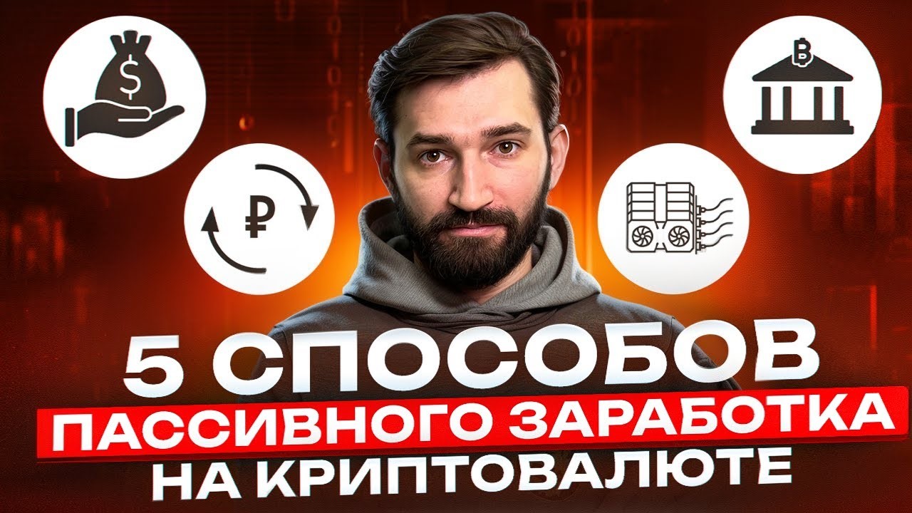 5 топовых путей пассивного заработка на криптовалюте — эффективные стратегии - GetAsic