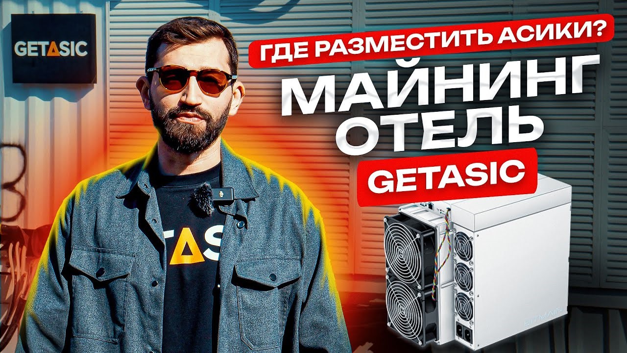 Где разместить асики — майнинг отель GetAsic - GetAsic