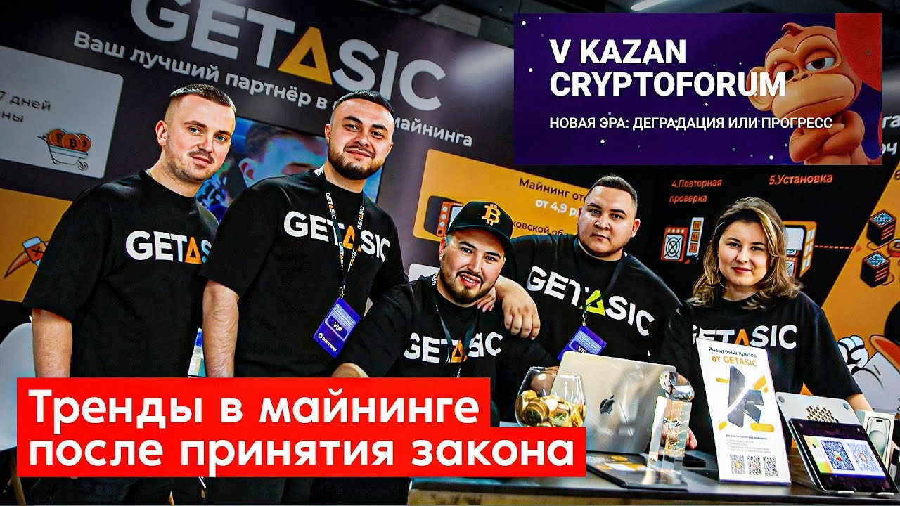 Майнинг после халвинга и принятия закона — мнения экспертов V Казанского криптофорума - GetAsic