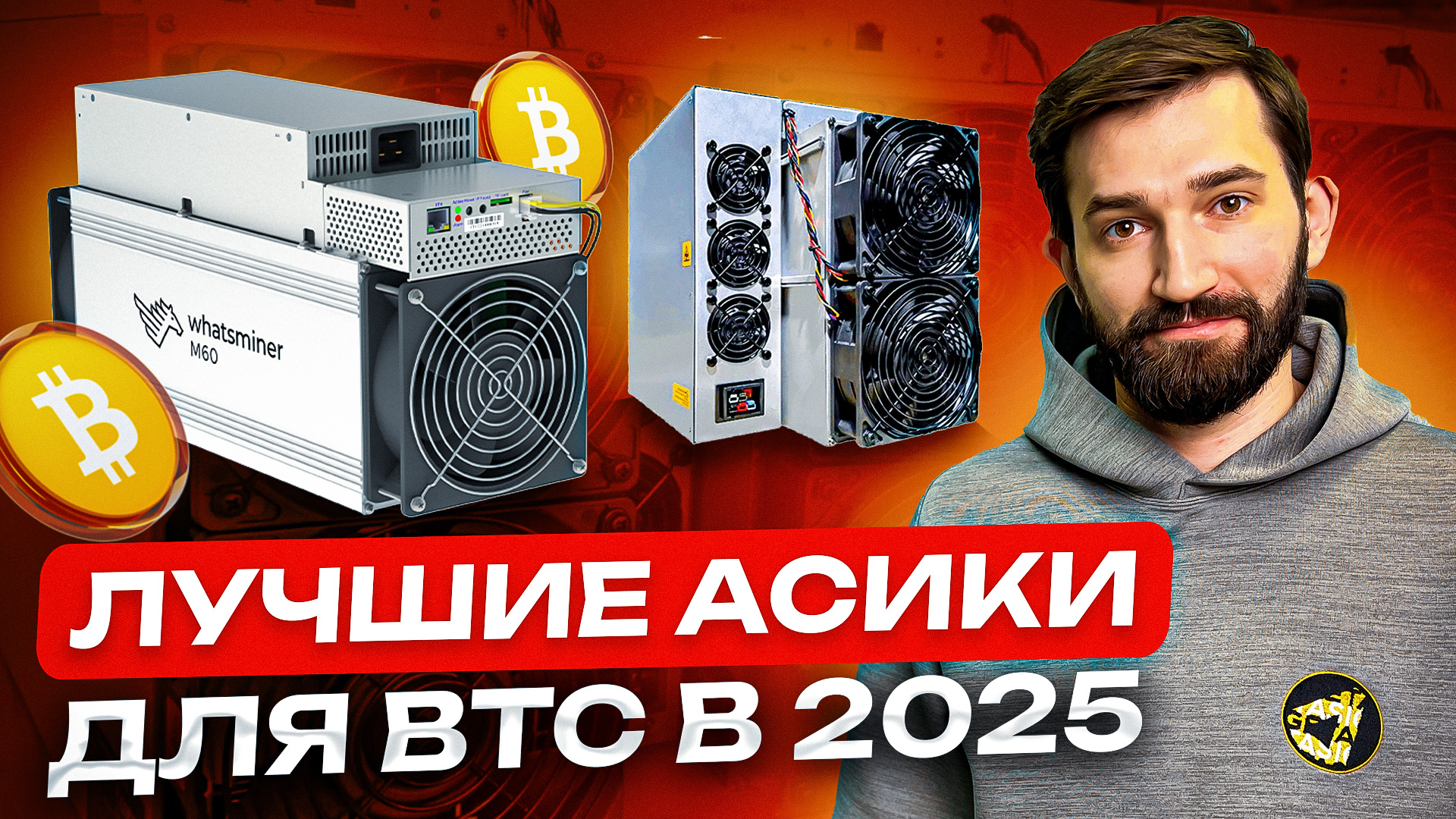 Майнинг 2025 — Лучшие асики на Bitcoin в этом году. Какие майнеры выбирает GetAsic - GetAsic