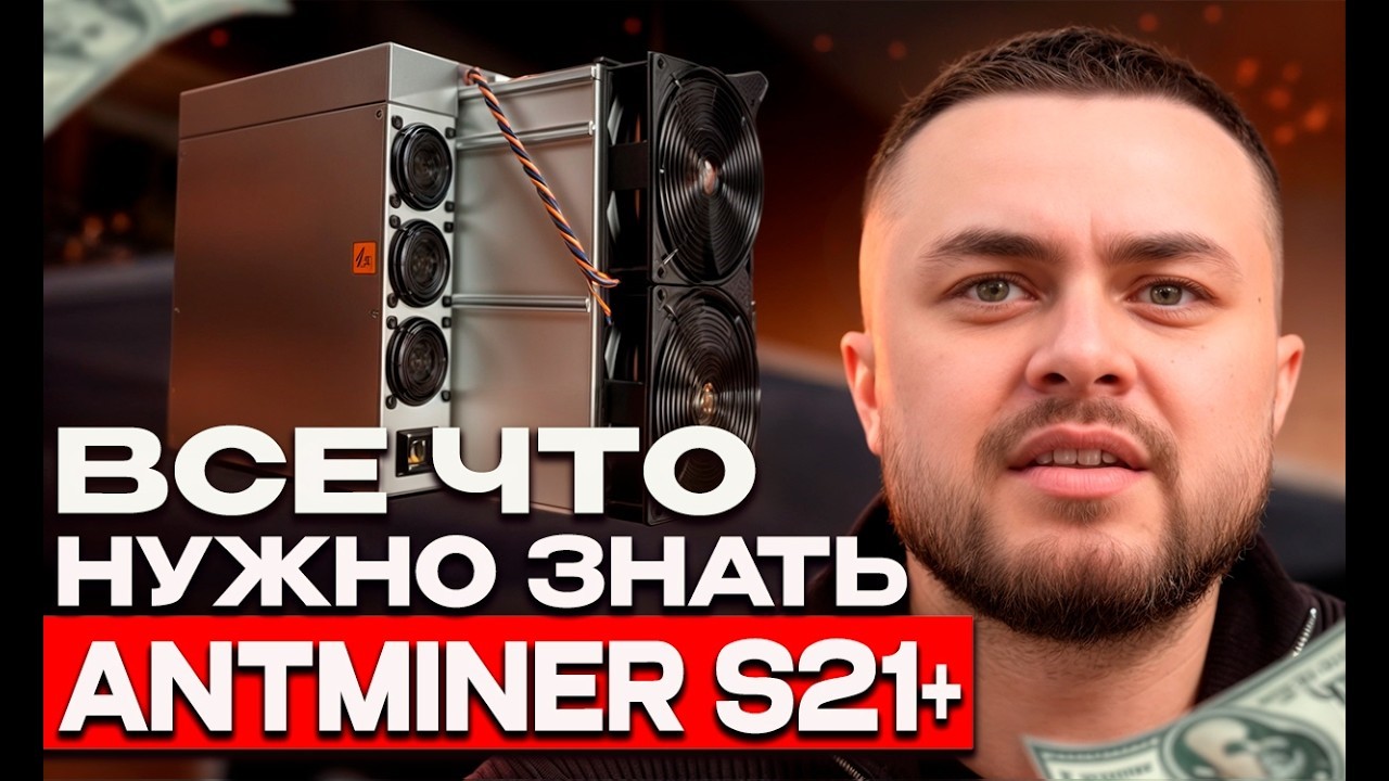 Antminer S21+ — обзор самого крутого асика для добычи BTC в 2025 году - GetAsic